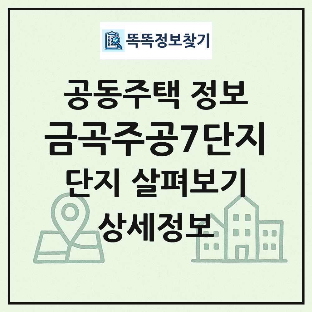 금곡주공7단지 최신 공동주택 정보 똑똑정보찾기
